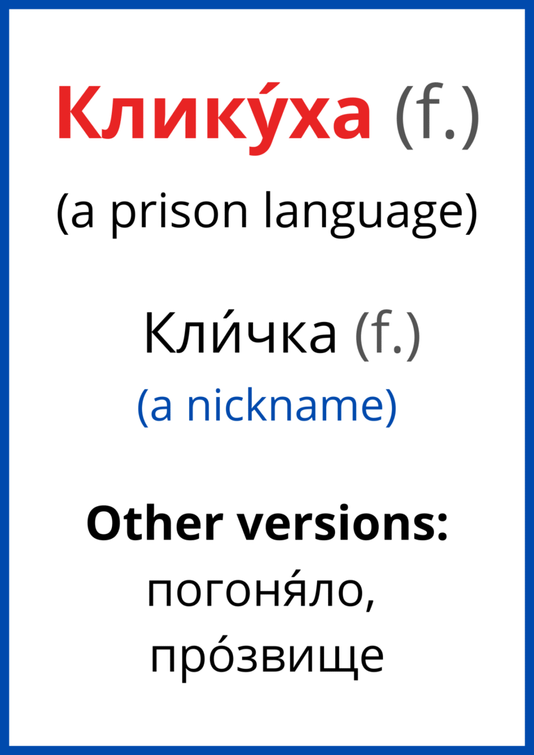Modern Russian Slang Words & Phrases: Speak Like a Native